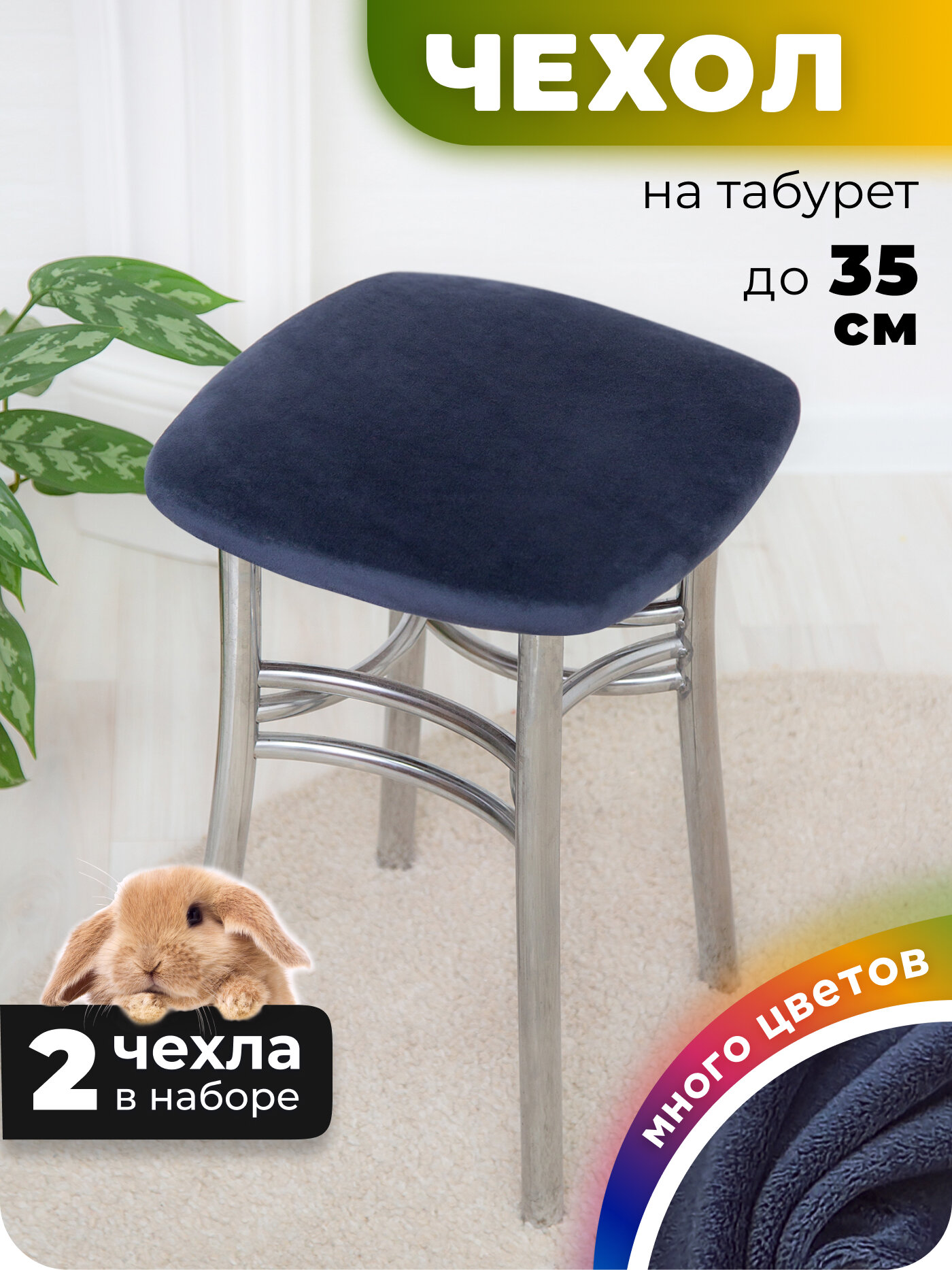 Чехол на табурет квадратный 2 штуки