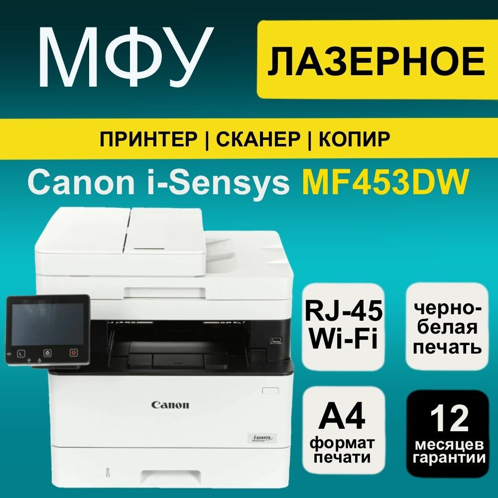 Лазерное МФУ Canon i-Sensys MF453dw