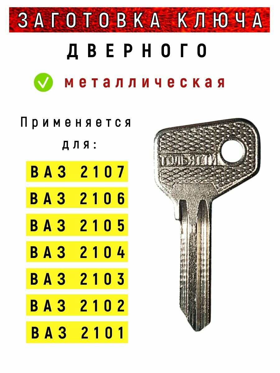 Заготовка ключа двери применяется для ВАЗ 2107-2101 (металл) 1 штука.