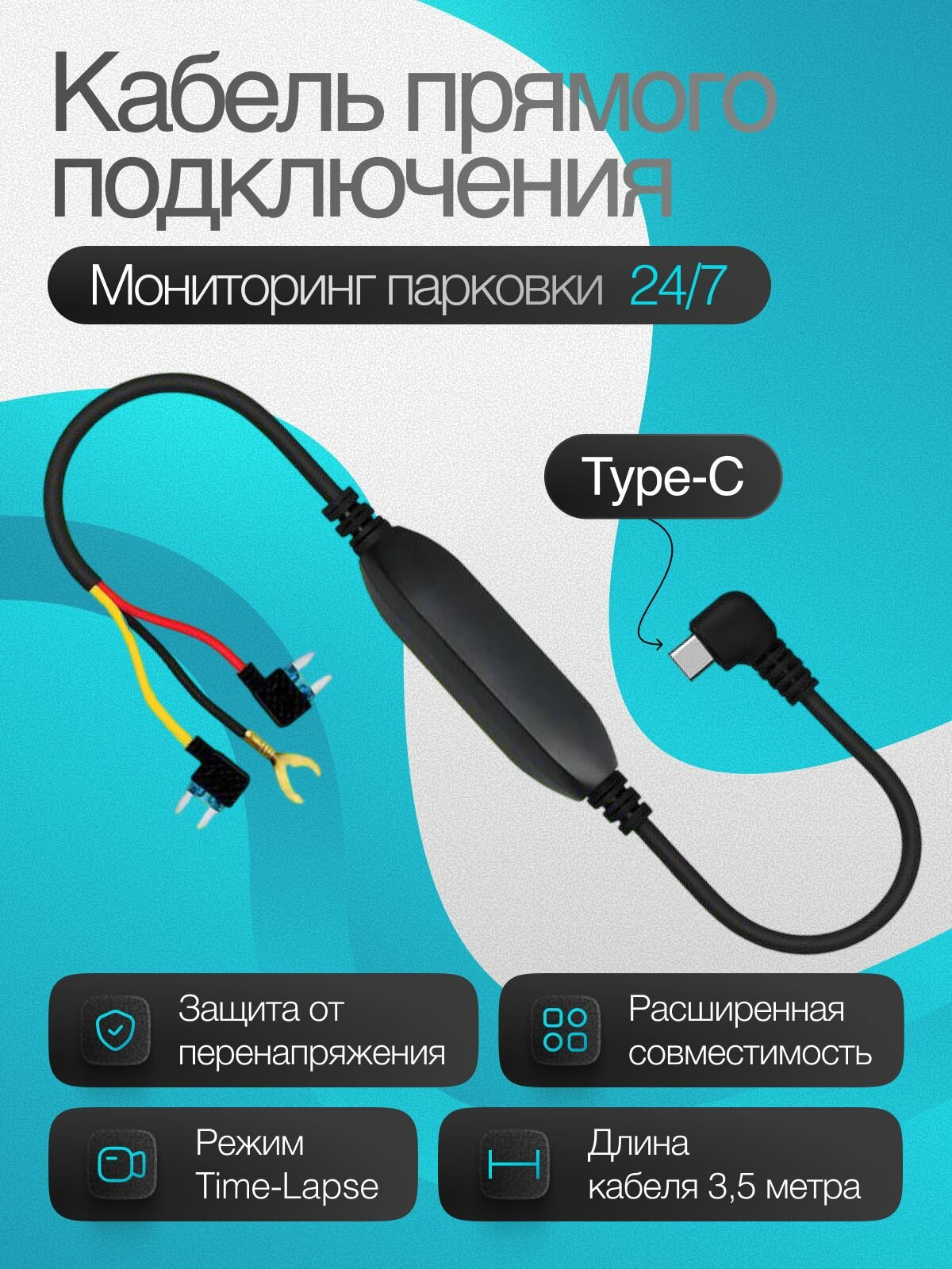 Кабель прямого подключения видеорегистратора 12-24 V/5V 2.5A, Type - C