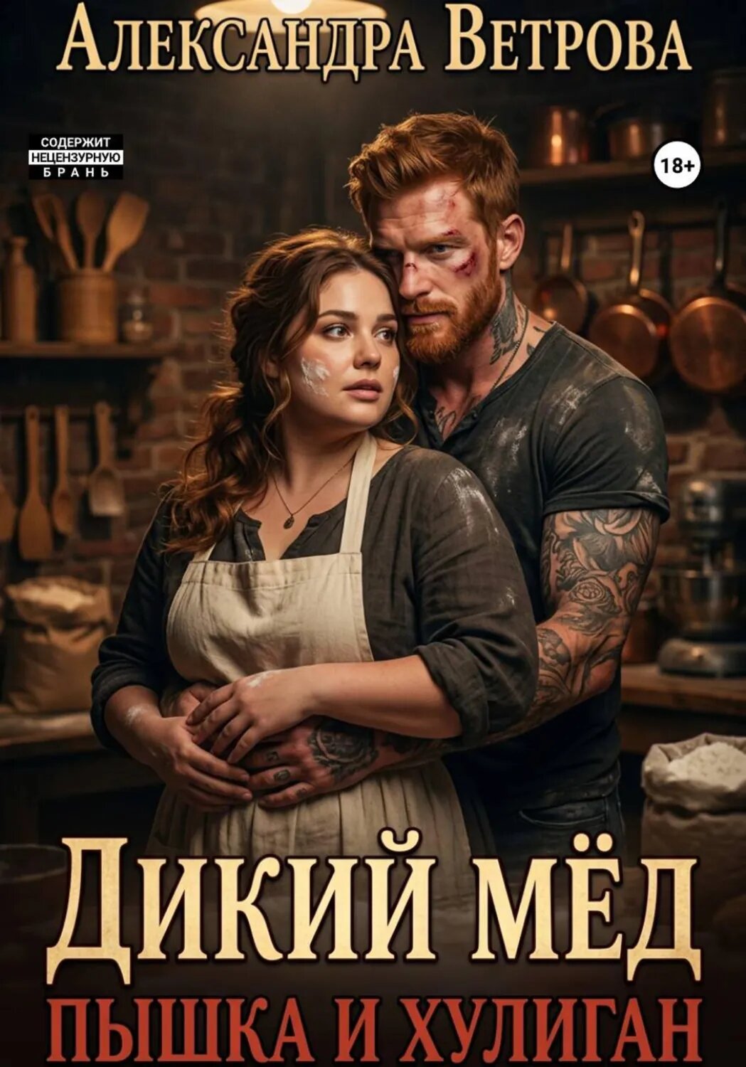 Дикий мёд. Пышка и хулиган [Цифровая книга]