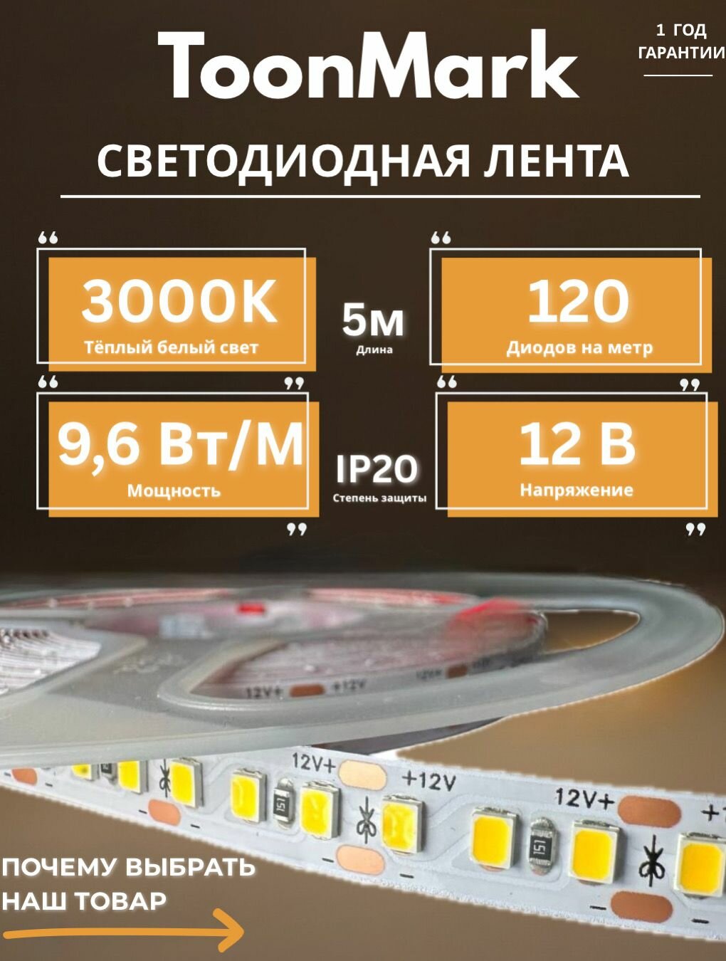 Светодиодная лента 5м; 12v; 9.6 Вт/м; 3000К теплый cвет