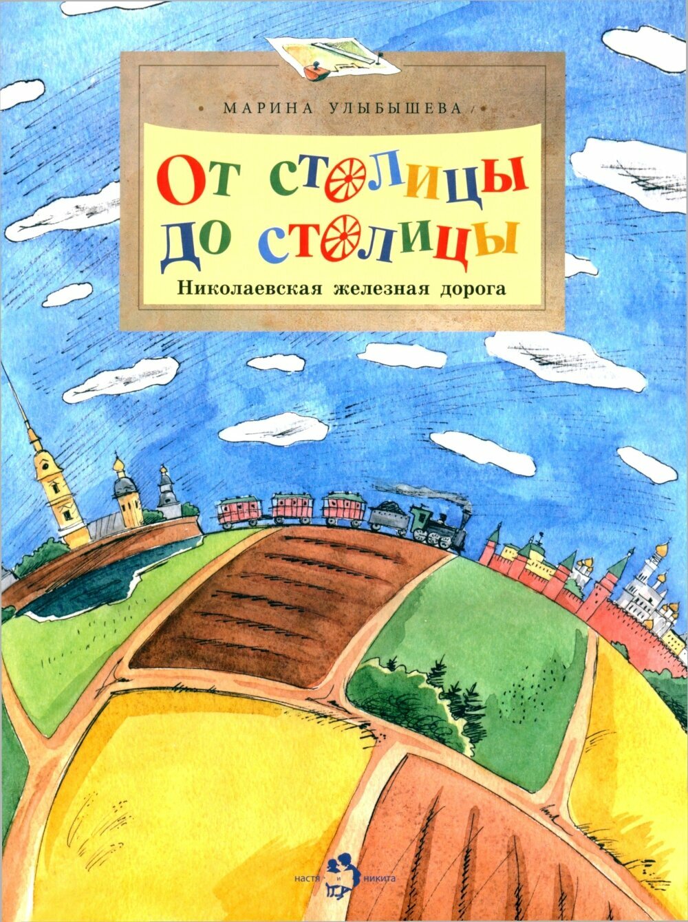 От столицы до столицы. Николаевская железная дорога. 3-е изд. Улыбышева М. А.