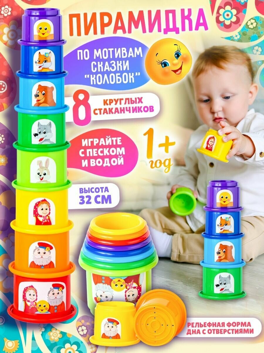 Развивающая игрушка для малышей от года пирамидка круглые стаканчики "Колобок" высота 32 см, сделано в России пирамидка развивающая игрушка стаканчики развивашка