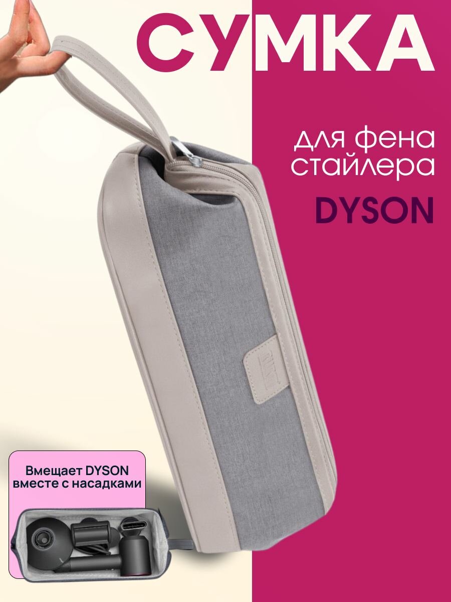 Сумка, чехол, органайзер, кейс, косметичка для фена Дайсон или стайлера Dyson