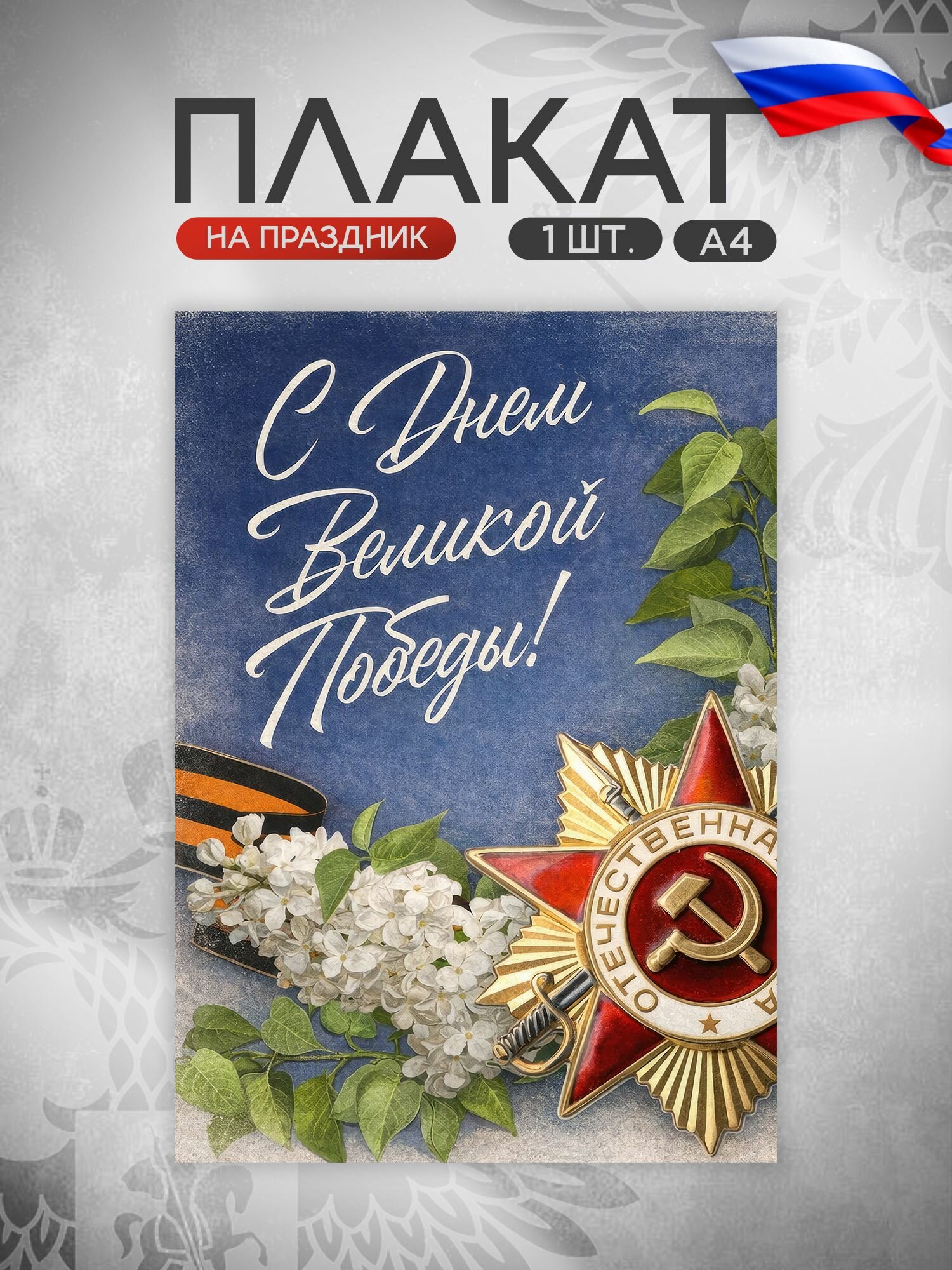 Плакат 9 мая, День Победы