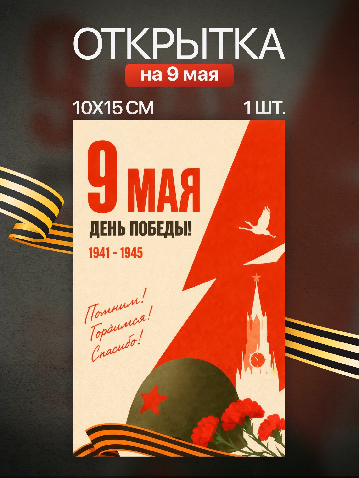 Открытка 9 мая, День победы, 10х15
