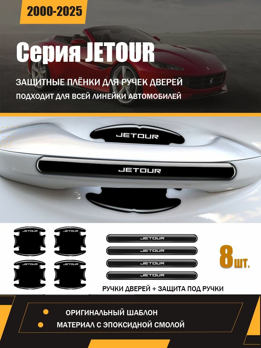8 шт защитные наклейки для дверных ручек JETOUR самоклеящаяся ударопрочная прозрачная плёнка от царапин и сколов