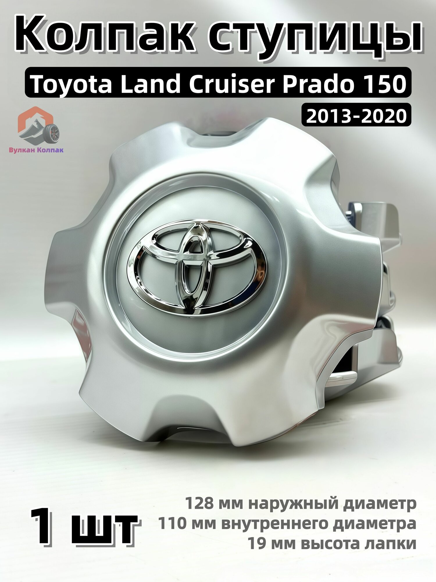 Колпачок-заглушка на литой диск Toyota Land Cruiser Prado 150 TY-128 серебристый с хром-логотипом для R17 R18 ориг.