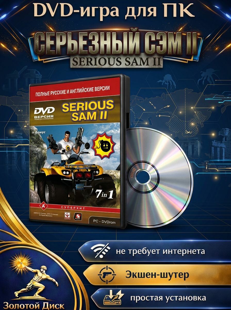 Serious Sam II 7 в 1 для ПК