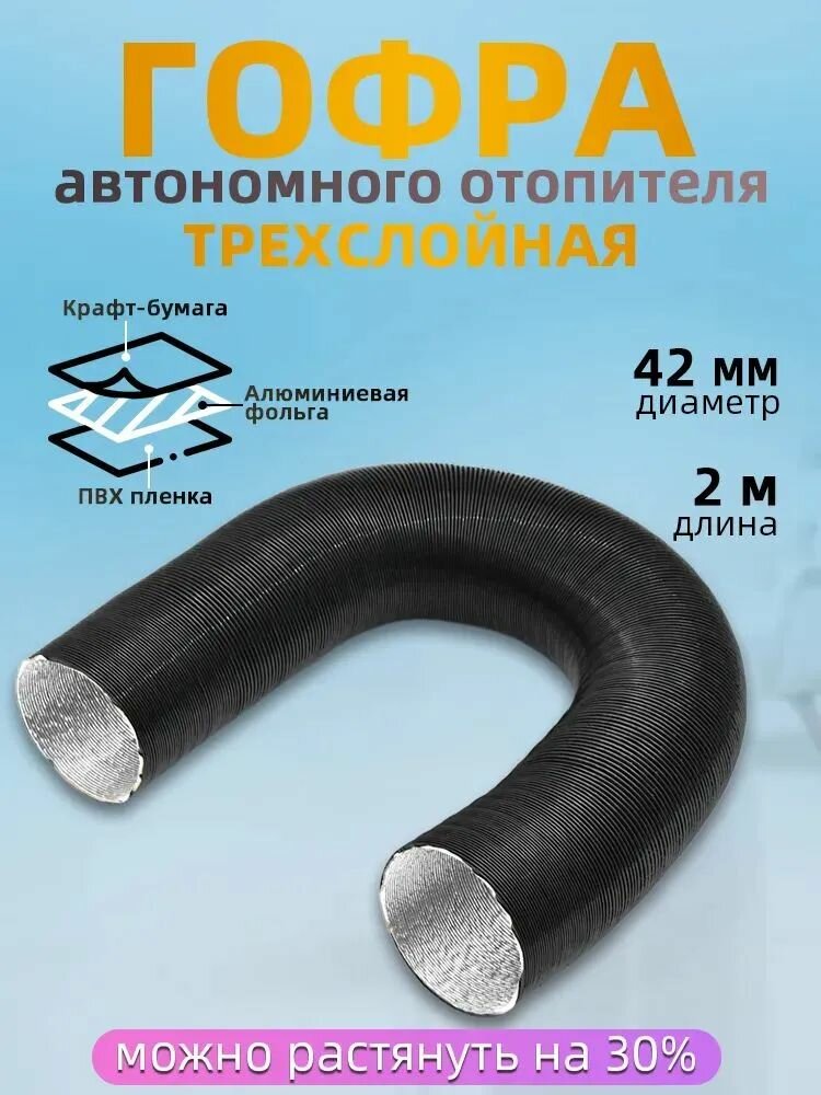 Гибкий гофрированный воздуховод 42 мм 2 м — шланг для тепловой пушки и вентиляции, термостойкий с алюминиевым покрытием