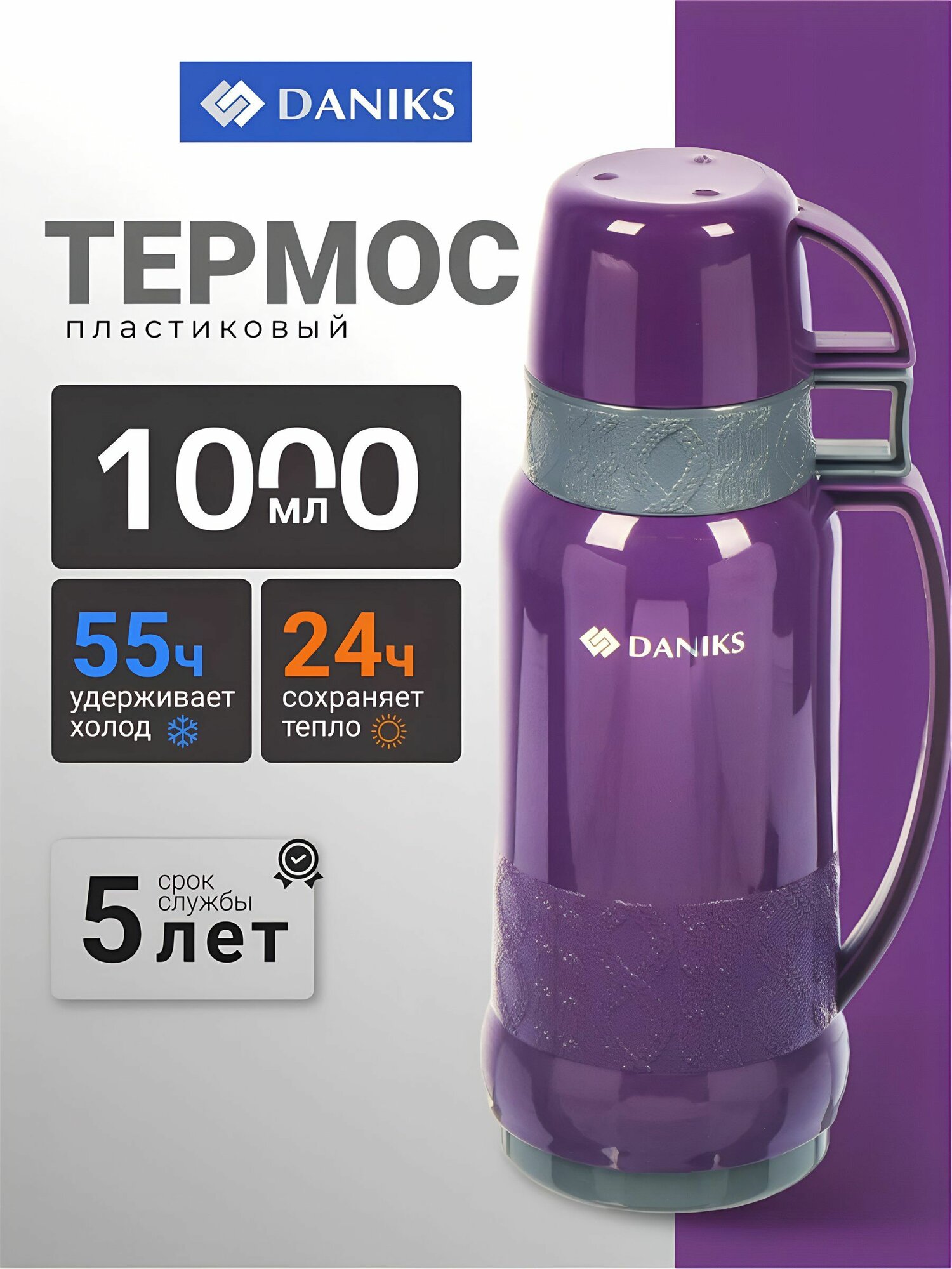 Daniks Термос пластиковый для чая и кофе, 1 л, узкая горловина, колба стеклянная, сиреневый