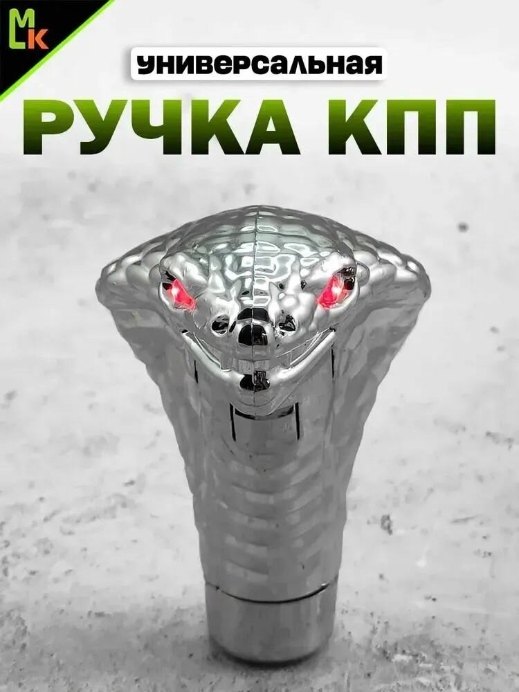 Ручка на рычаг КПП универсальная «Кобра» — насадка для замены рукояти переключения передач в автомобиле, для обновления салона