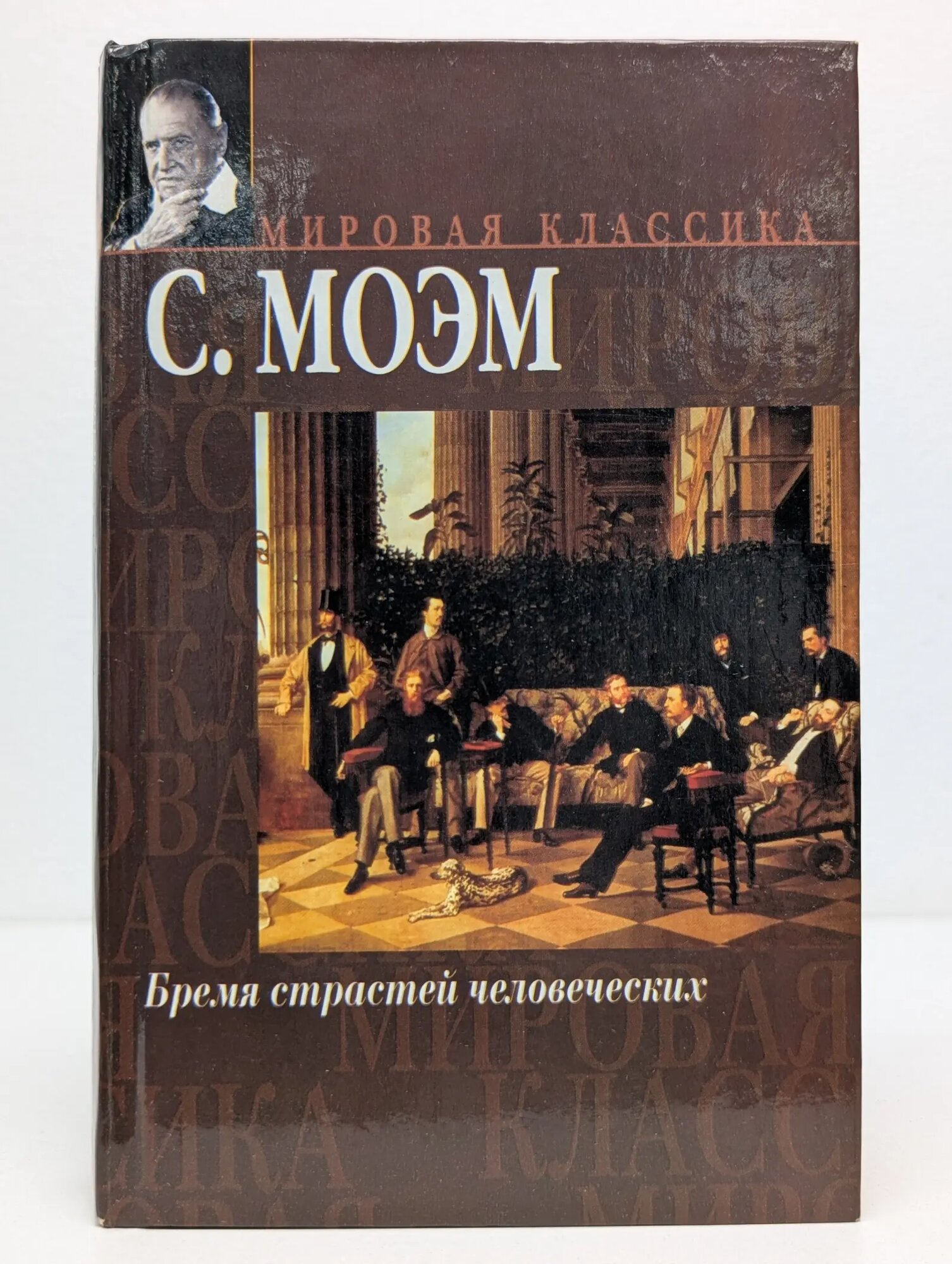 Мировая классика. Бремя страстей человеческих Моэм Сомерсет 2005
