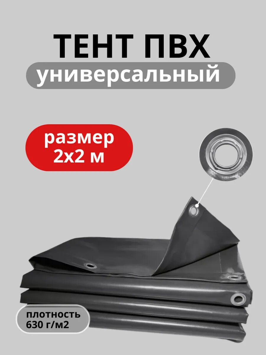 Тент ПВХ полог укрывной универсальный серый 2х2 м