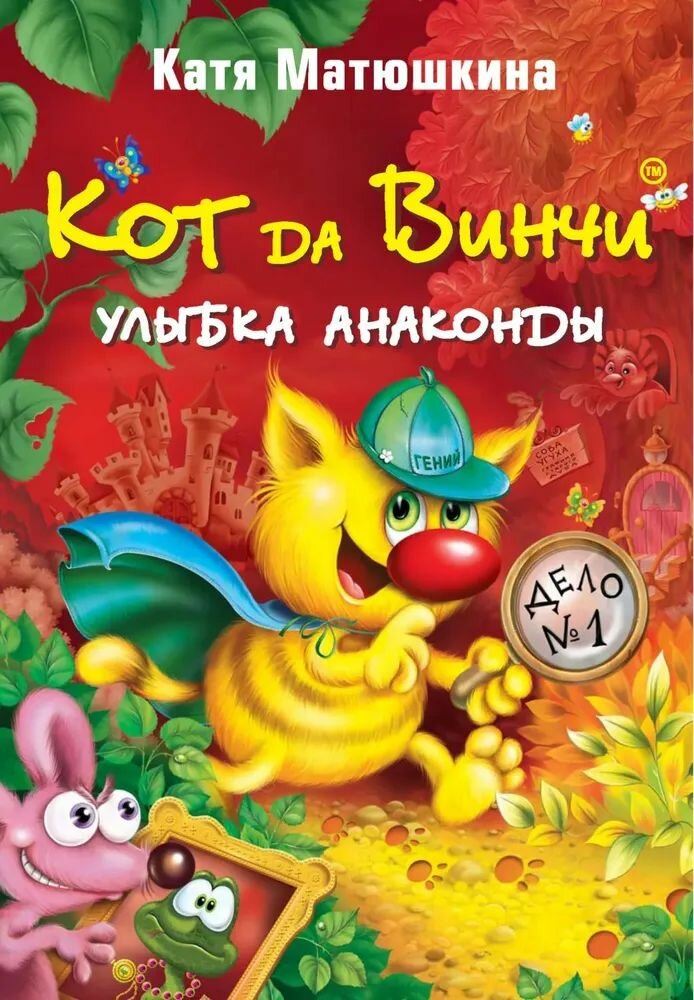 Кот да Винчи. Улыбка Анаконды. Повесть-сказка