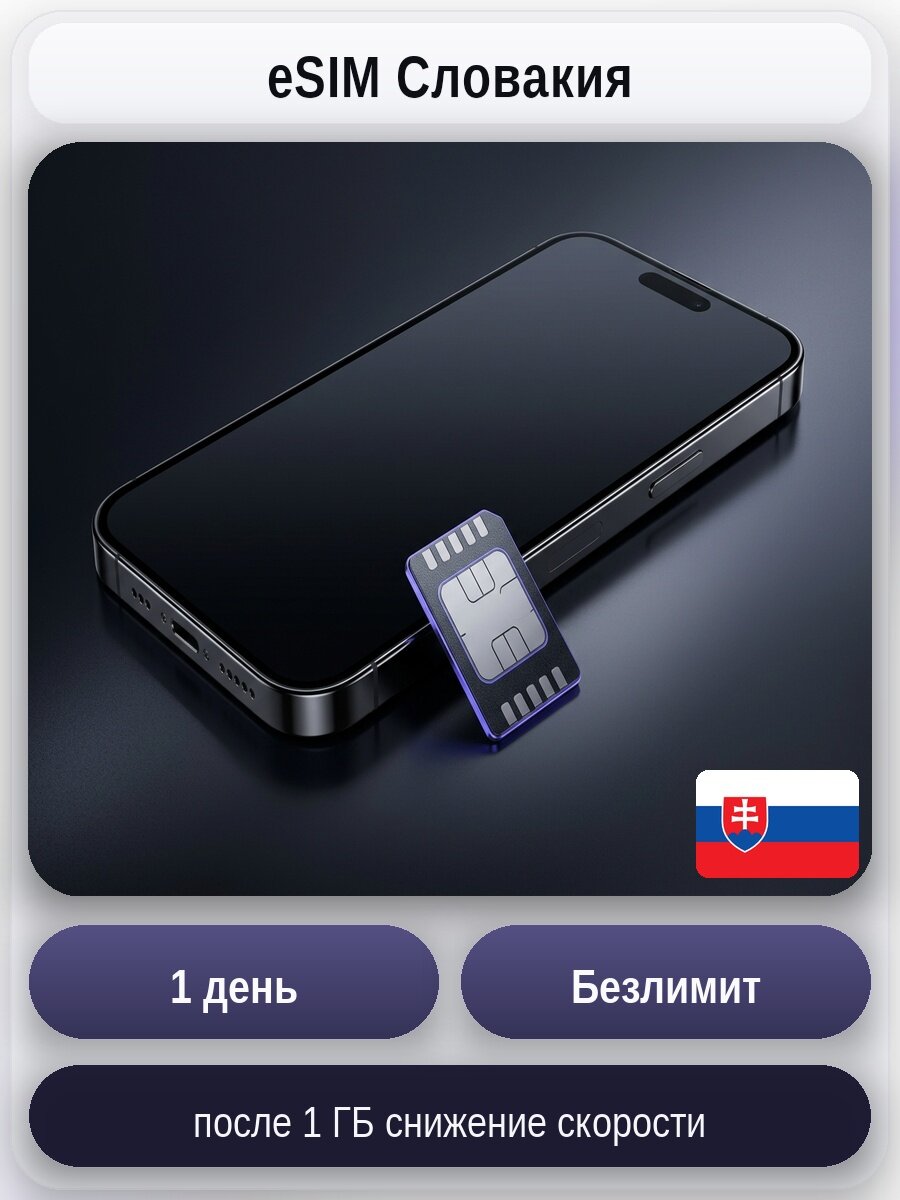 ESIM карта для Словакии, безлимитный интернет (скорость снижается после 1 ГБ), активация на 1 день