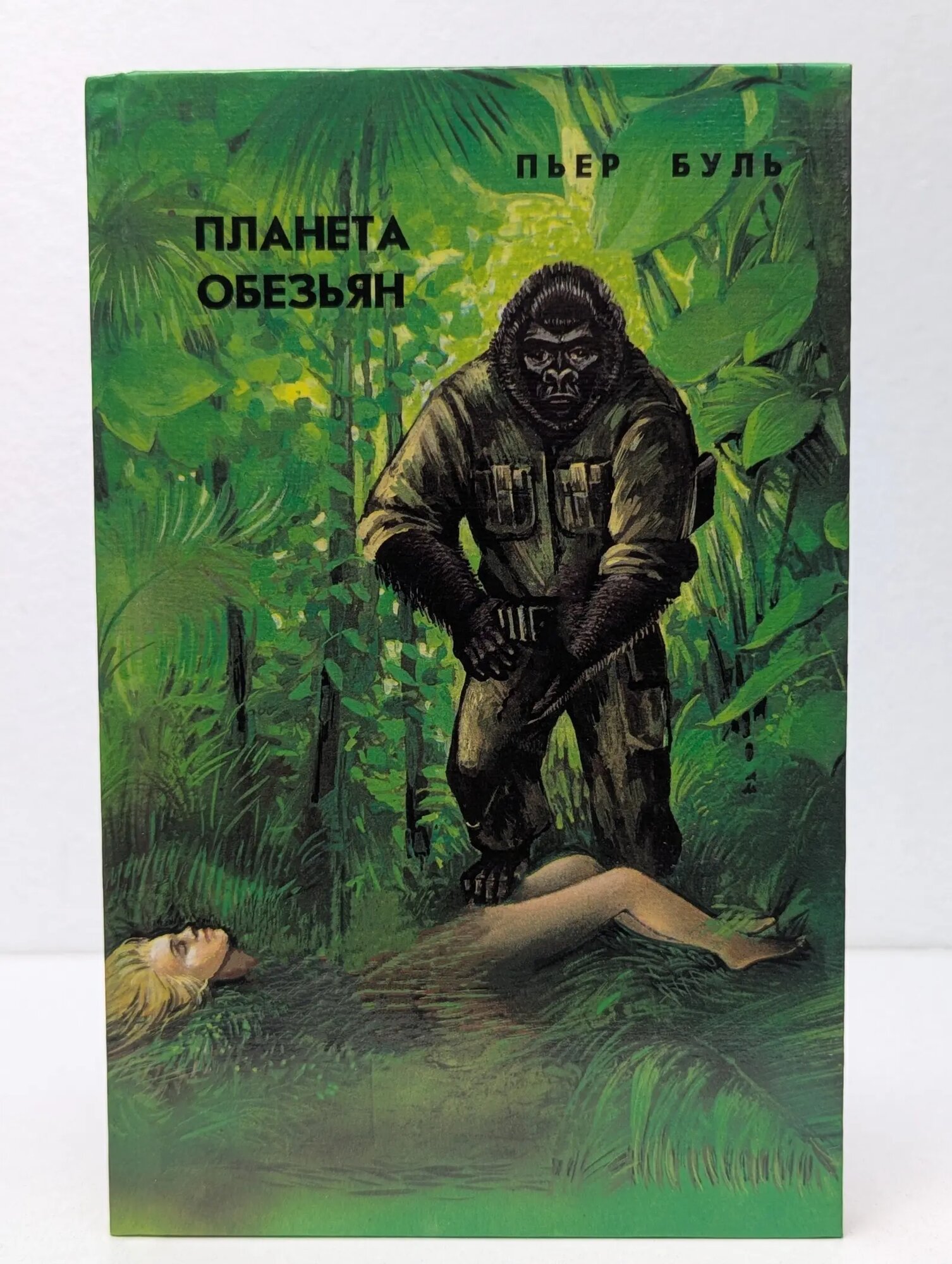 Планета обезьян Буль Пьер Франсуа Мари Луи 1991