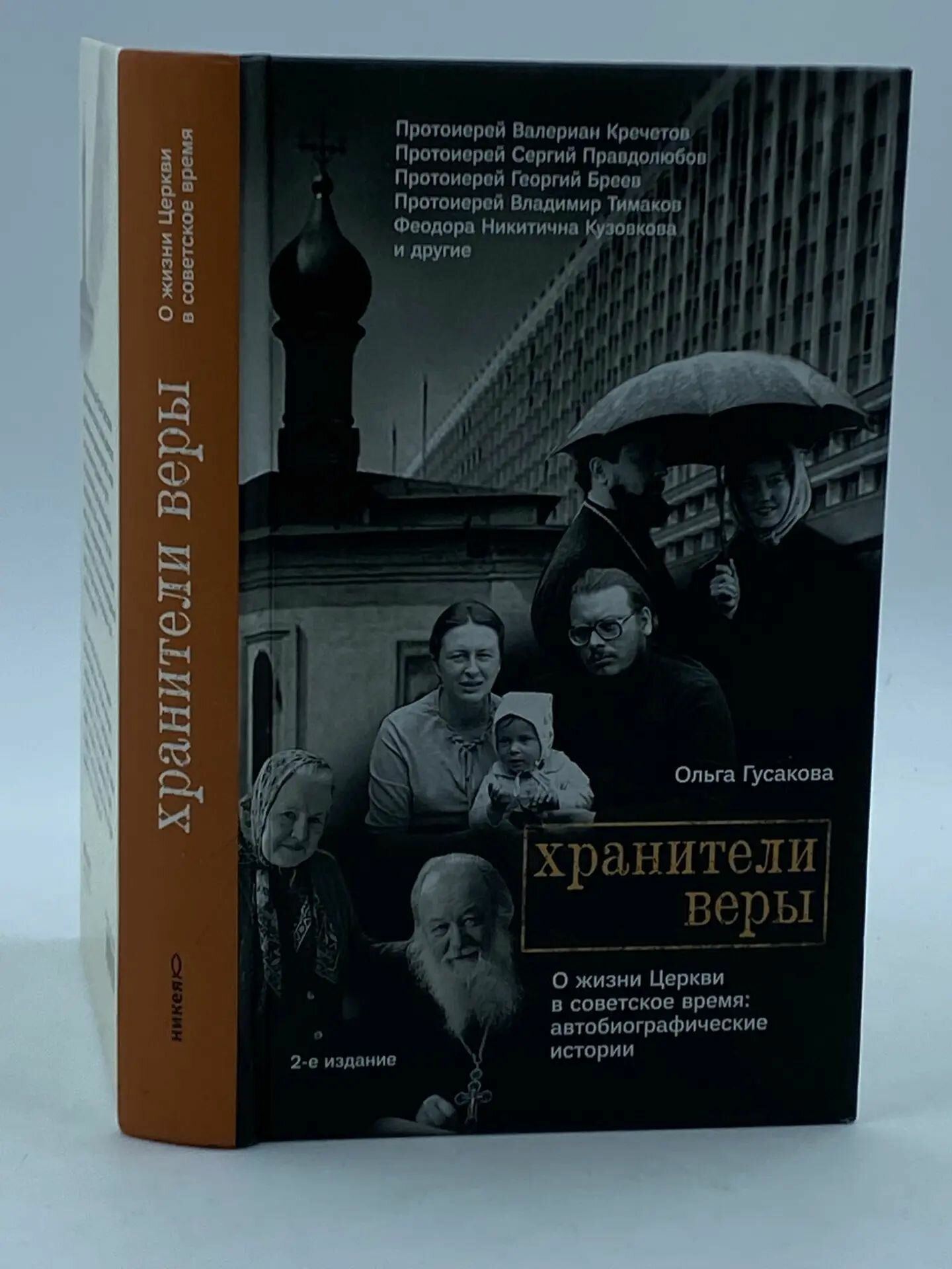 Хранители веры. О жизни Церкви в советское время