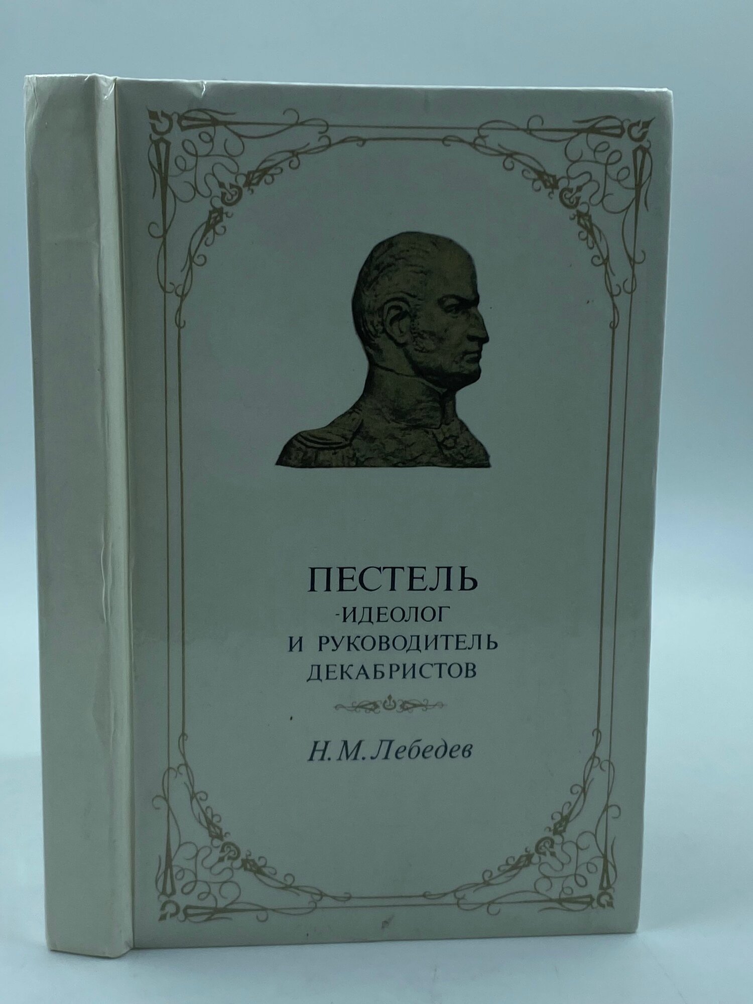 Пестель - идеолог и руководитель декабристов (1972 год)