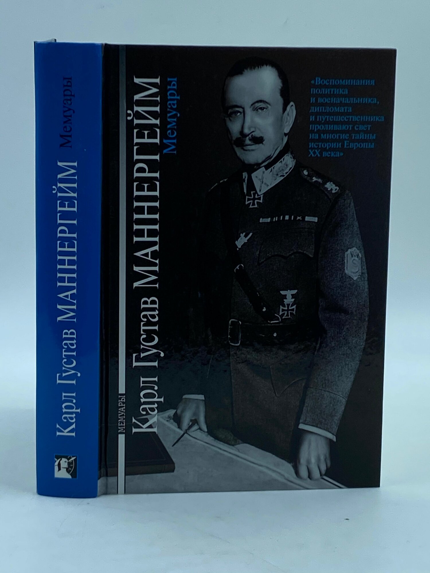 Карл Густав Маннергейм. Мемуары