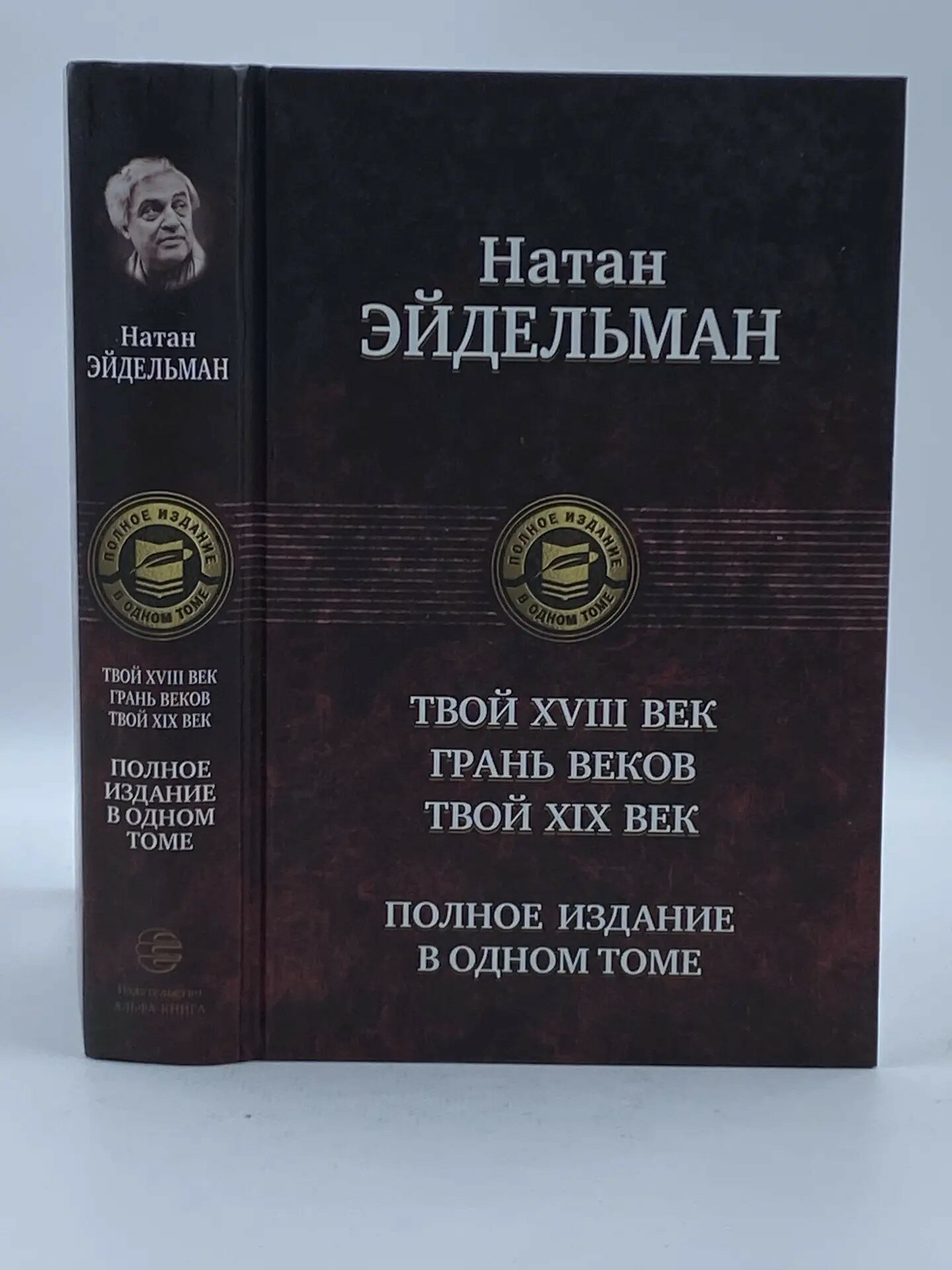 Твой XVIII век. Грань веков. Твой XIX век. Полное издание в одном томе