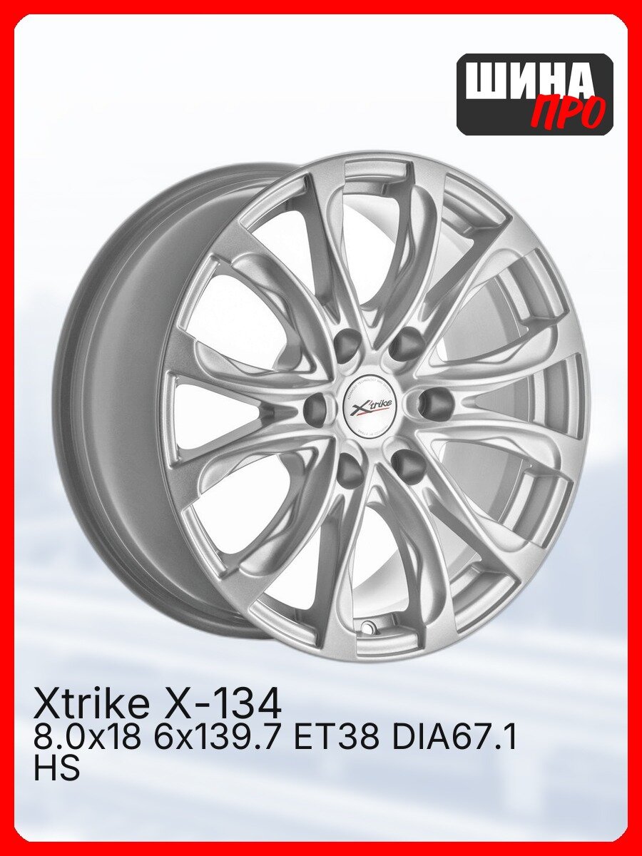 Диск литой X'trike X-134 8,0\R18 6*139,7 ET38 d67,1 HS [78055] Mitsubishi <Ш> Fb max 900 kg