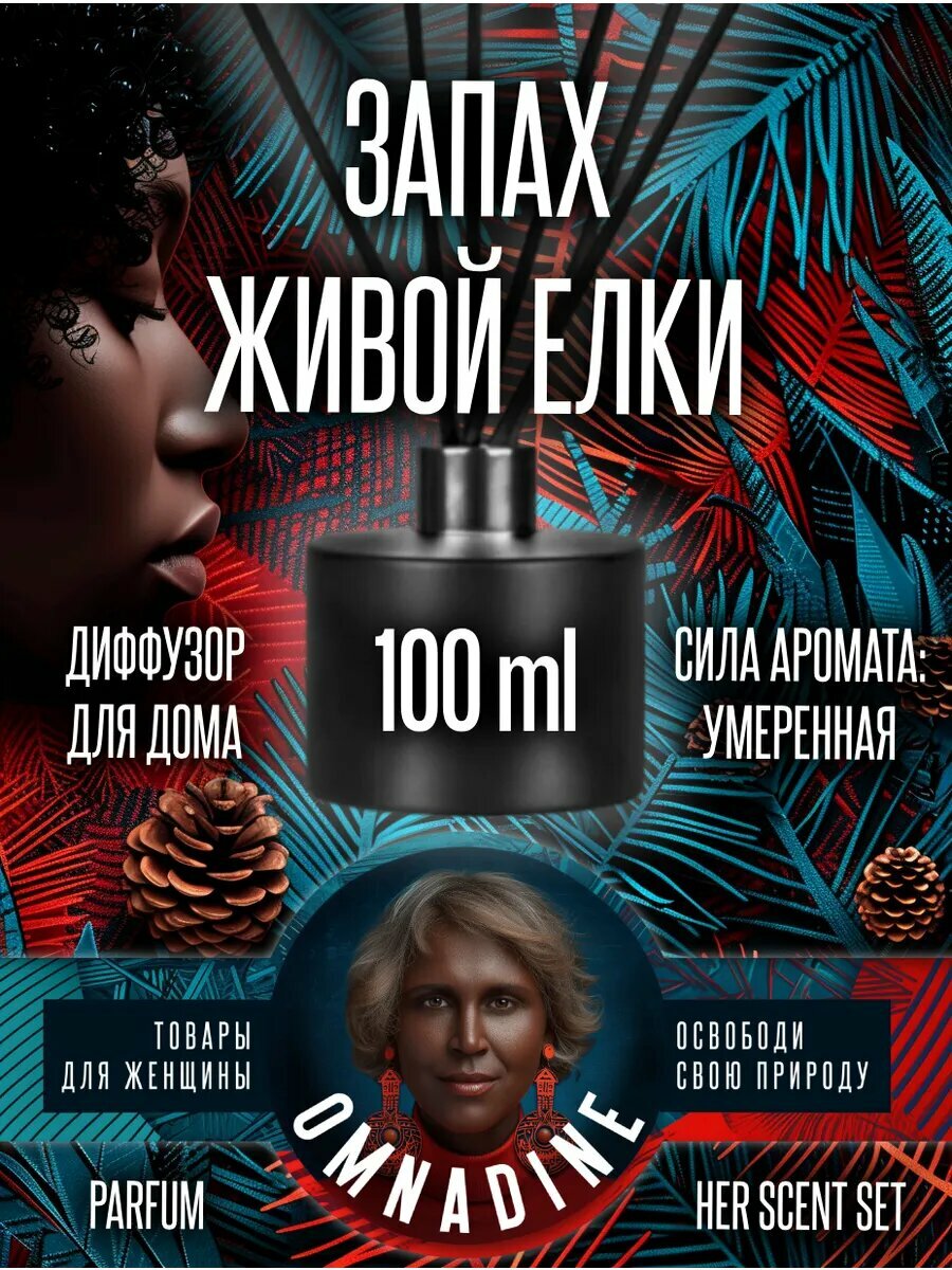 Диффузор для дома интенсивный аромат ель