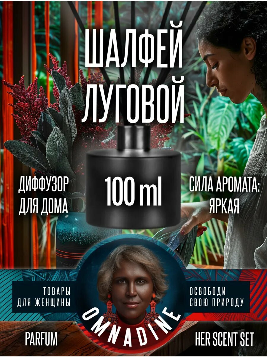 Диффузор для дома романтический шалфей луговой