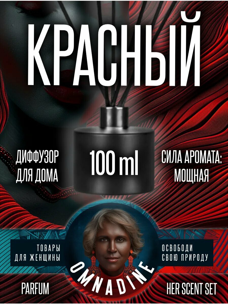 Стойкий аромат для дома диффузор красный