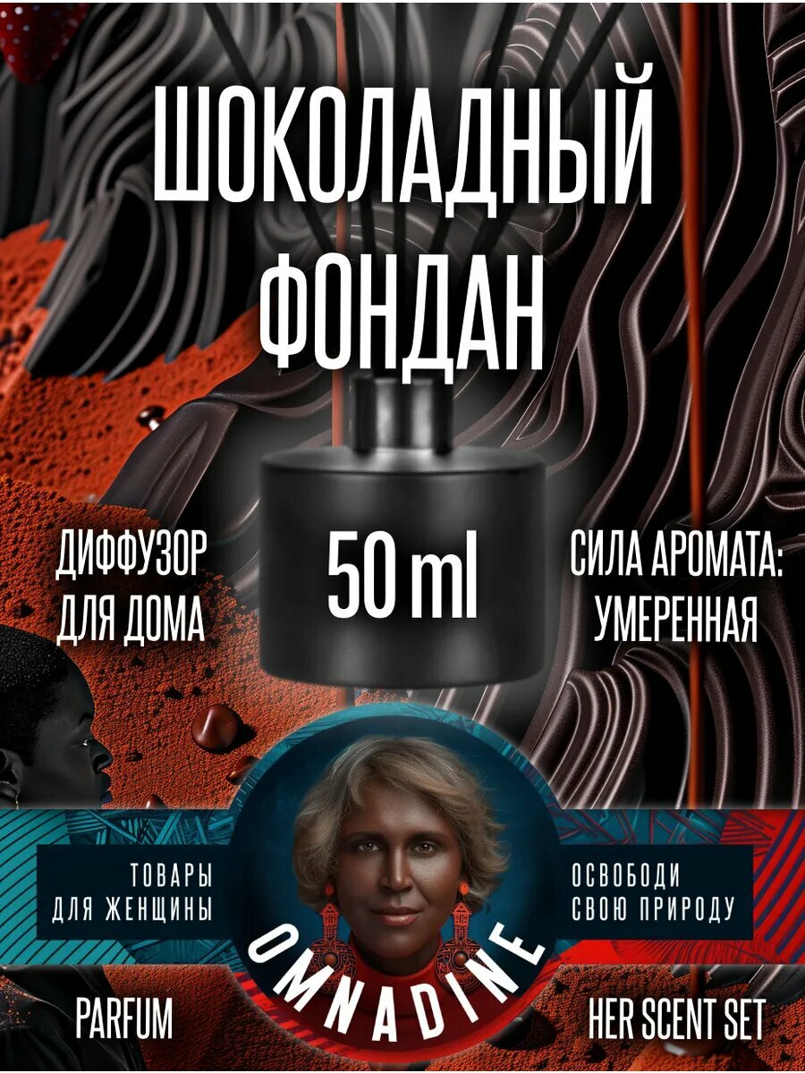 Интенсивный диффузор шоколадный фондан