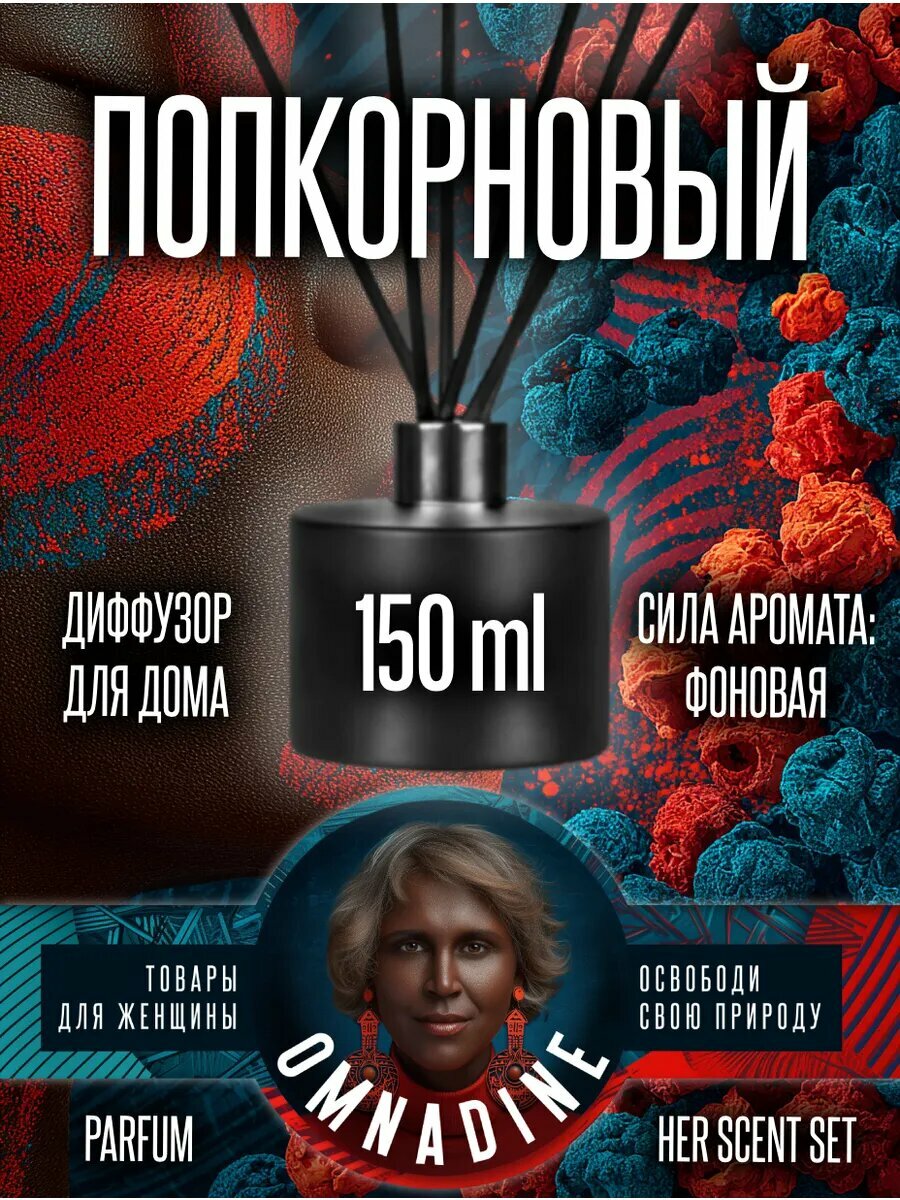 Диффузор для дома аромат попкорна стойкий