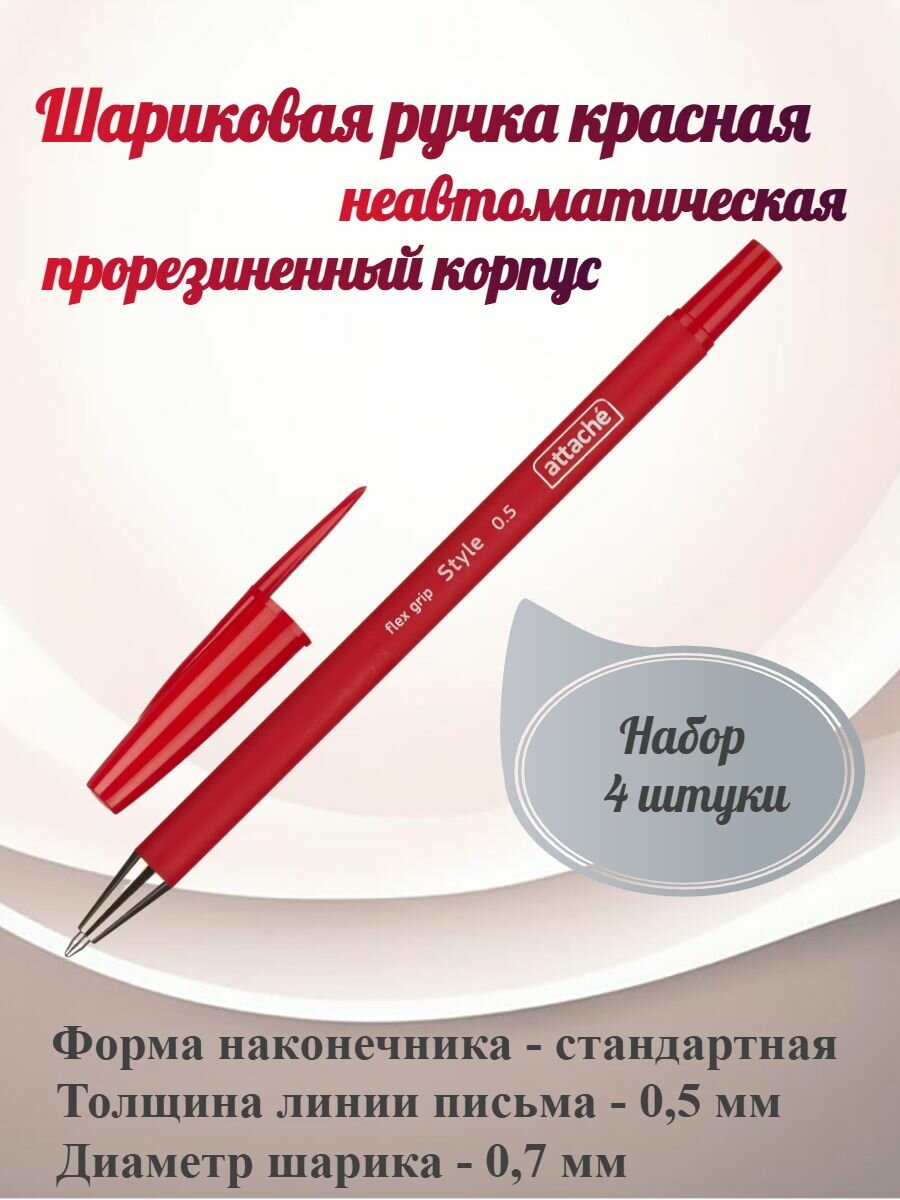 Attache Style Ручка шариковая неатоматическая, красная, 0.5 мм, прорезиненный корпус - 4 штуки