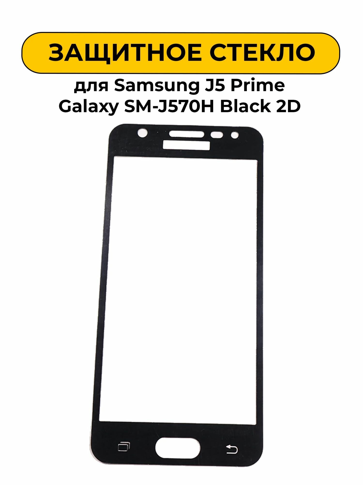 Защитное стекло для Samsung J5 Prime Galaxy SM-J570H Black 2D