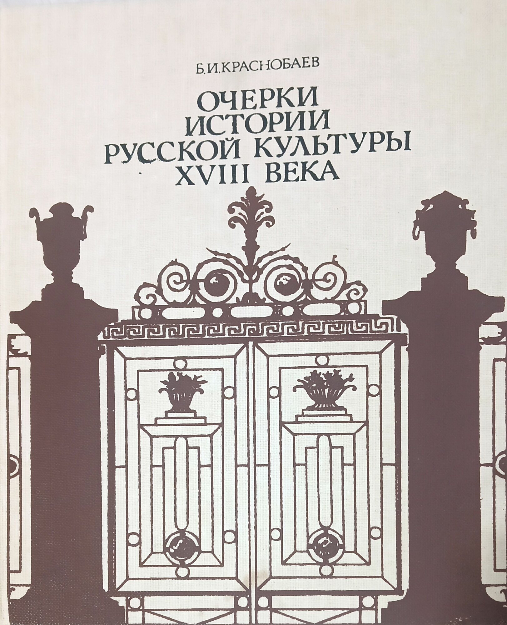 Очерки истории русской культуры начала ХVIII века. Книга для учителей. 1987 г.