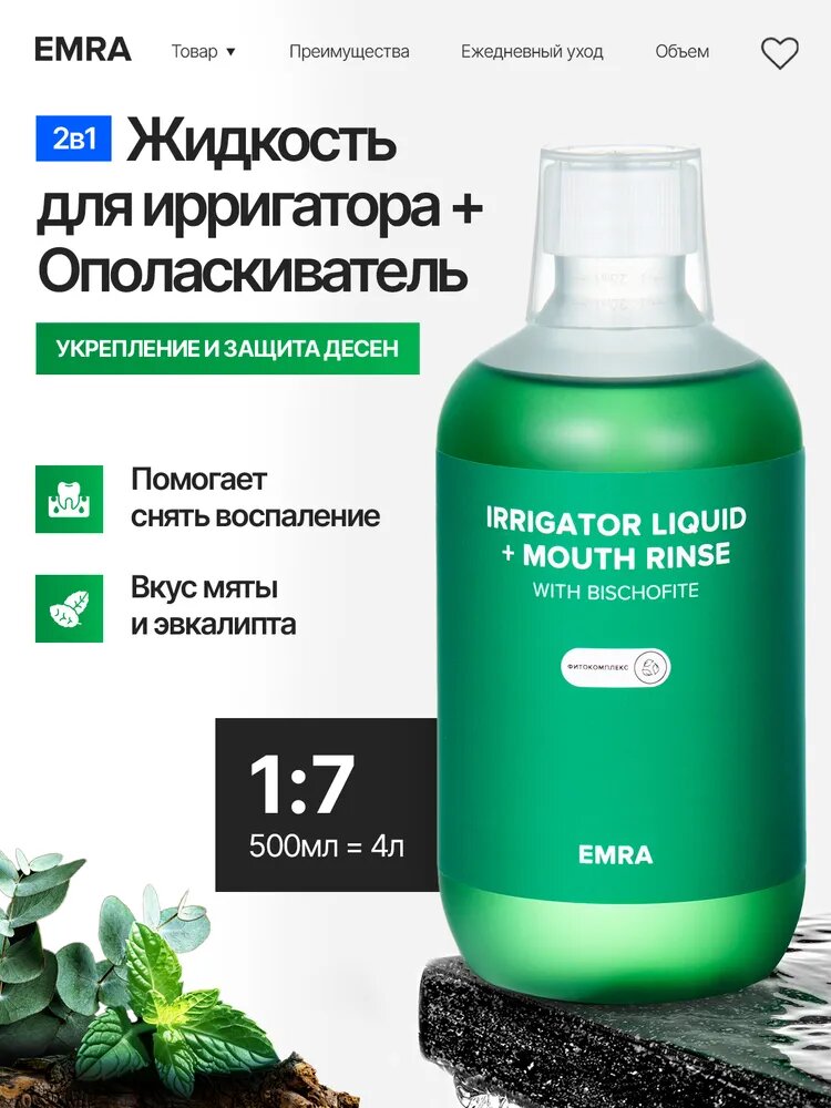 EMRA / Набор жидкостей для ирригатора (ополаскиватели для рта) 2 в 1