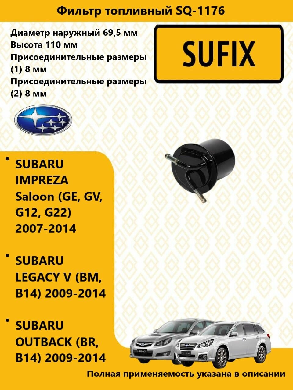 SUFIX Фильтр топливный SUBARU IMPREZA Saloon / субару импреза 2000-2009 SQ1176