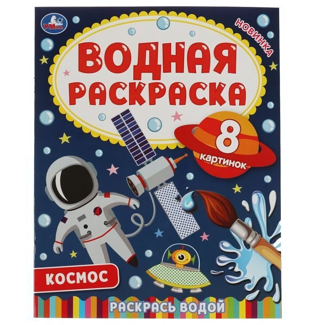 Водная раскраска «Космос», 8 картинок, формат 200х250 мм, офсетная бумага