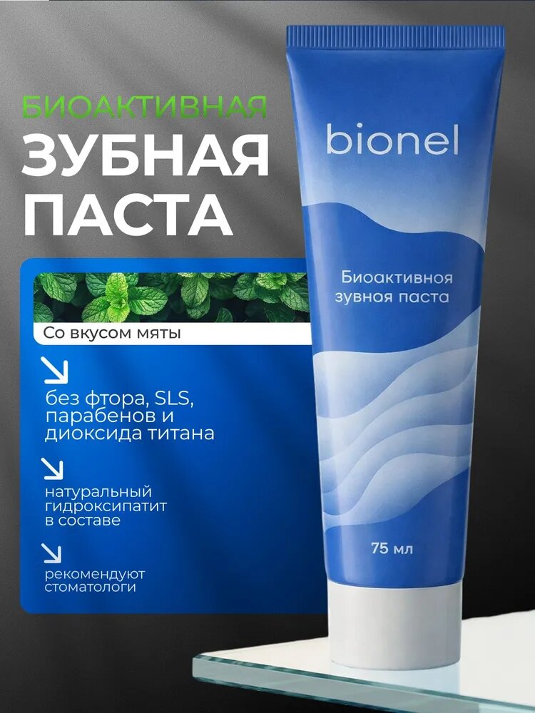 Зубная паста Bionel для чувствительных зубов и десен, без фтора