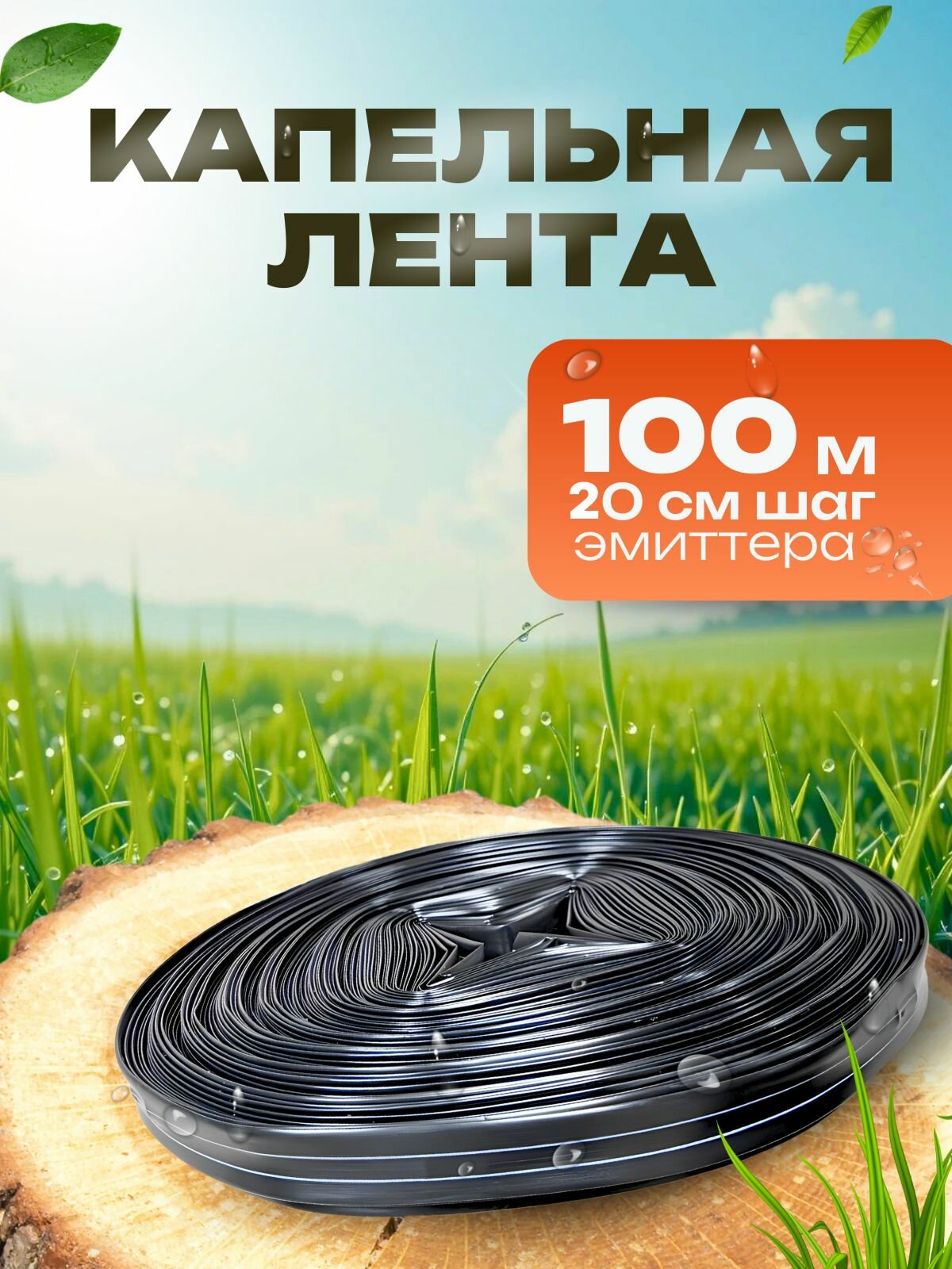 Лента для капельного полива сада и теплицы 100 м 7 mil шаг 20 см, эмиттерная