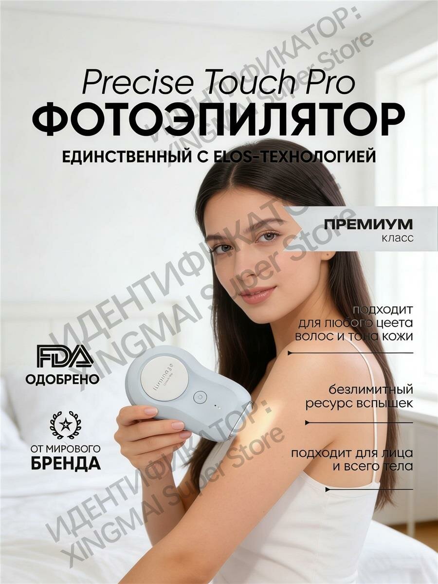 Фотоэпилятор лазерный для удаления волос с технологией элос и функцией омоложения iluminage Precise Touch Pro