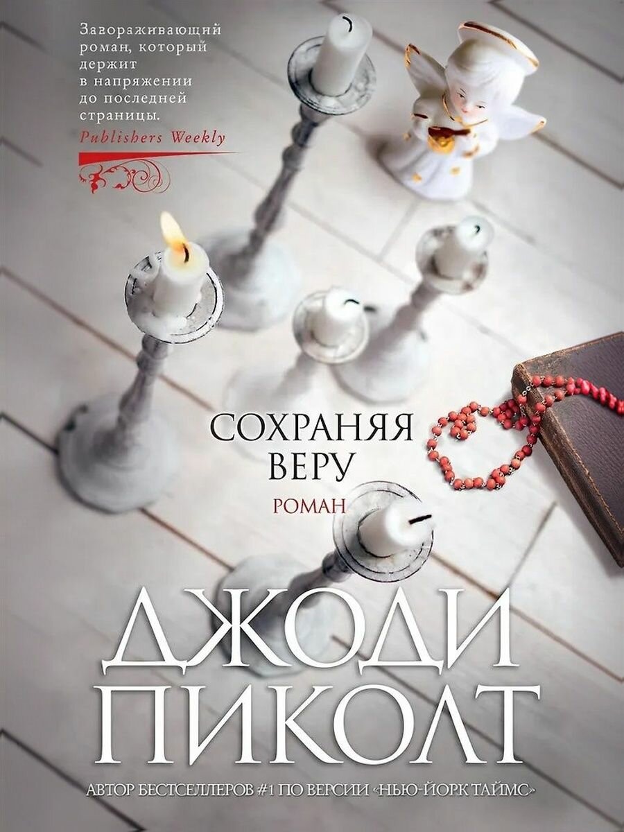 Сохраняя веру