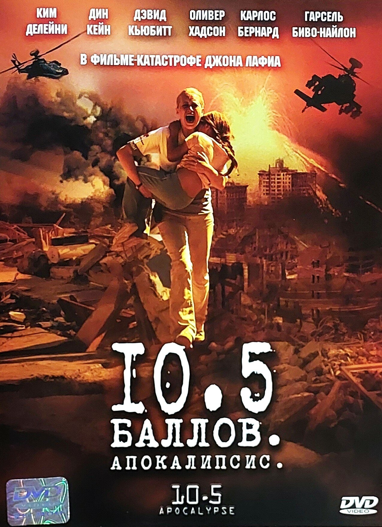 Фильм 10.5 Баллов. Апокалипсис.