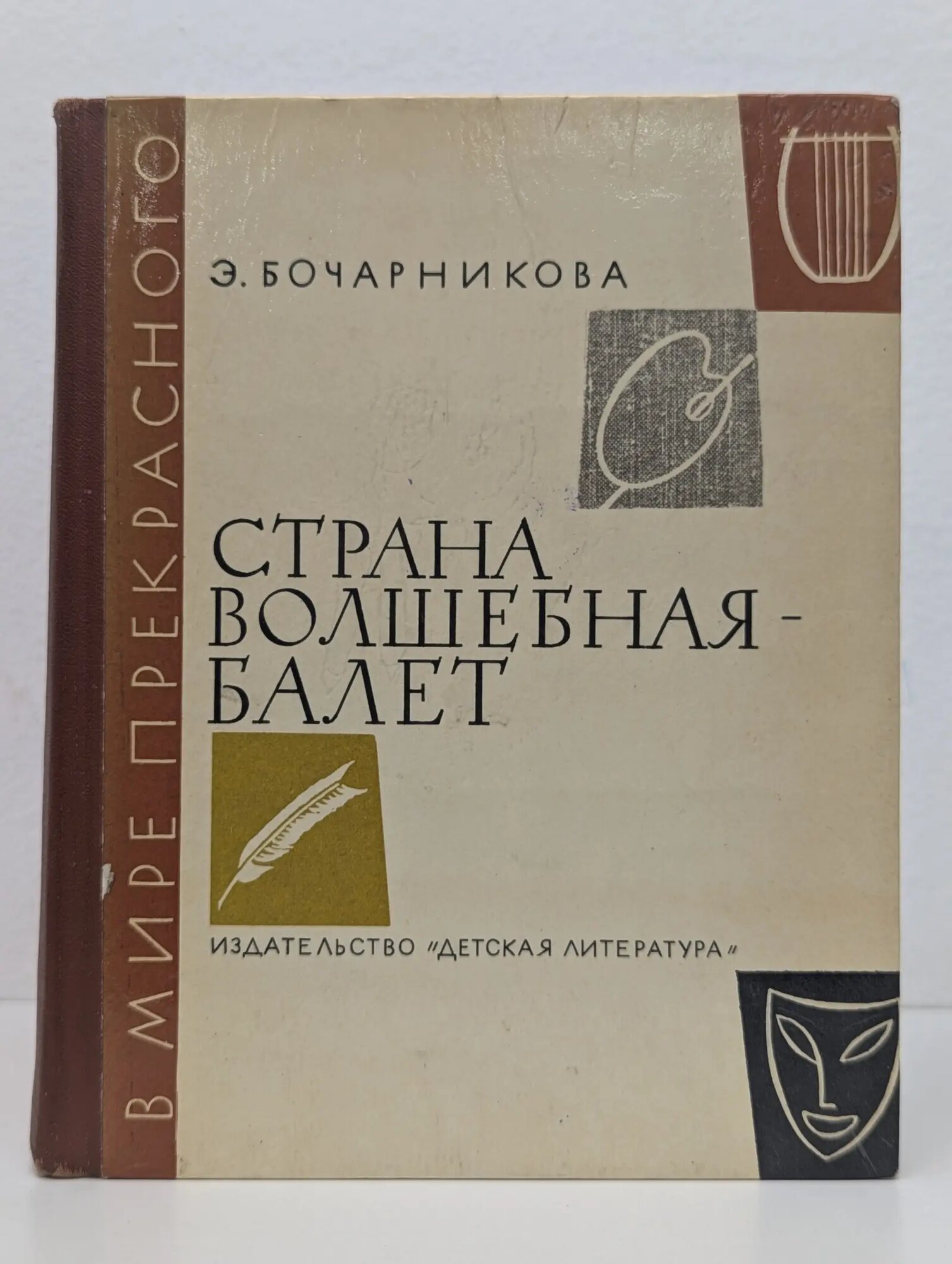 В мире прекрасного. Страна волшебная-Балет. Очерки Бочарникова Элла Викторовна 1974