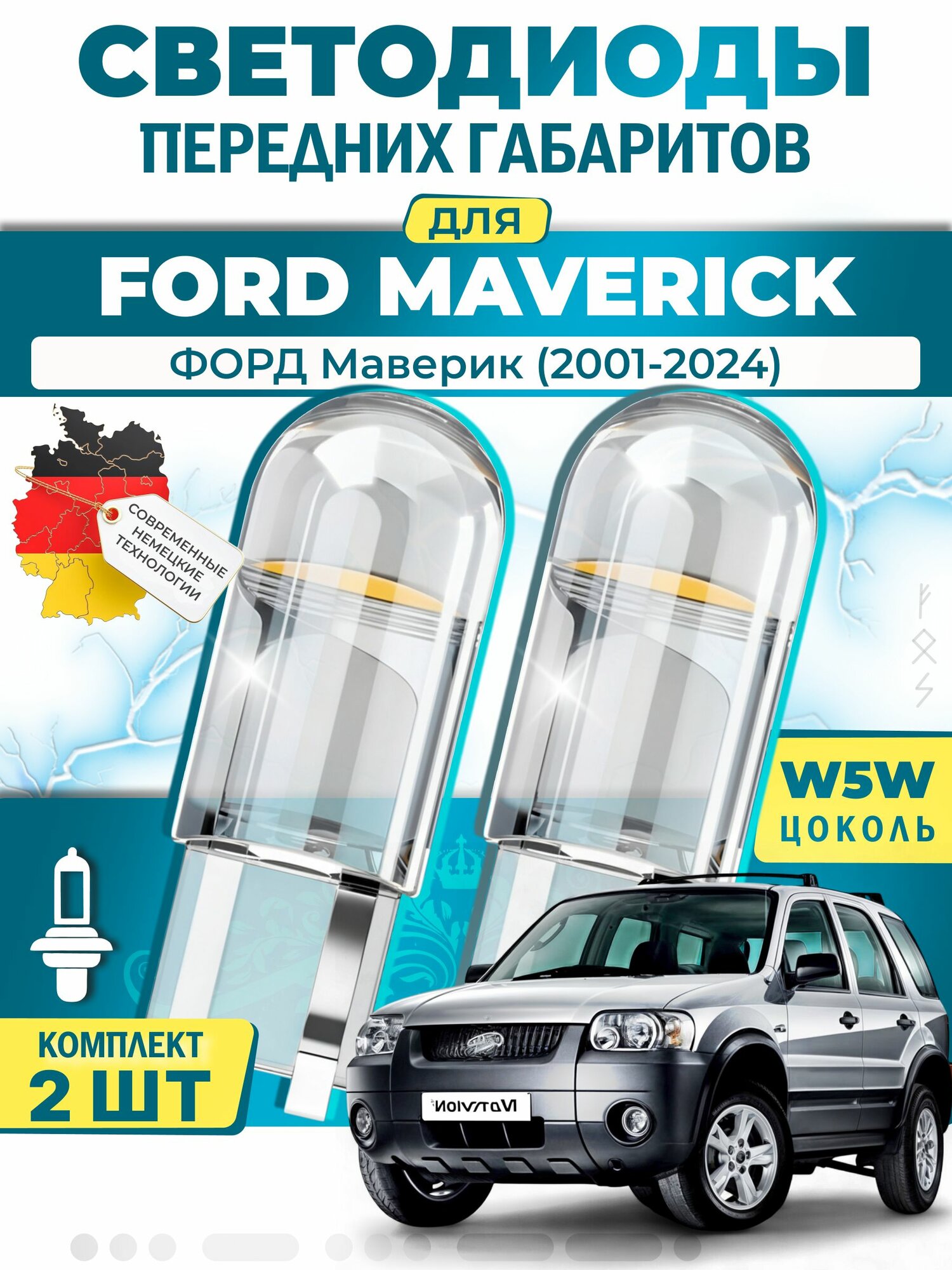 Лампы светодиодные габаритные для FORD MAVERICK / форд Маверик (2001-2024), W5W ( LED - белый свет 5000k ) (комплект 2шт)