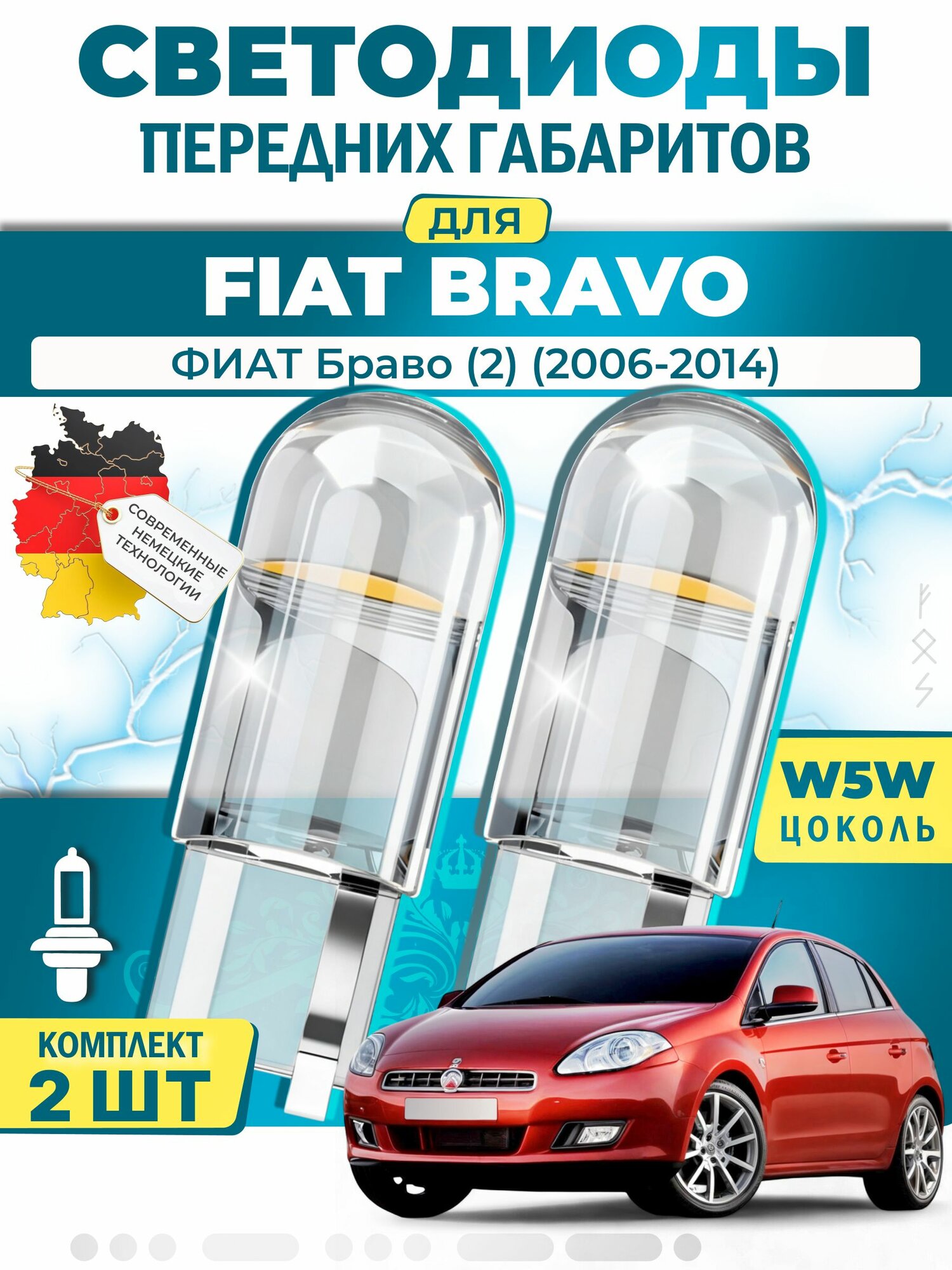 Лампы светодиодные габаритные для FIAT BRAVO II / фиат Браво (2) (2006-2014), W5W ( LED - белый свет 5000k ) (комплект 2шт)