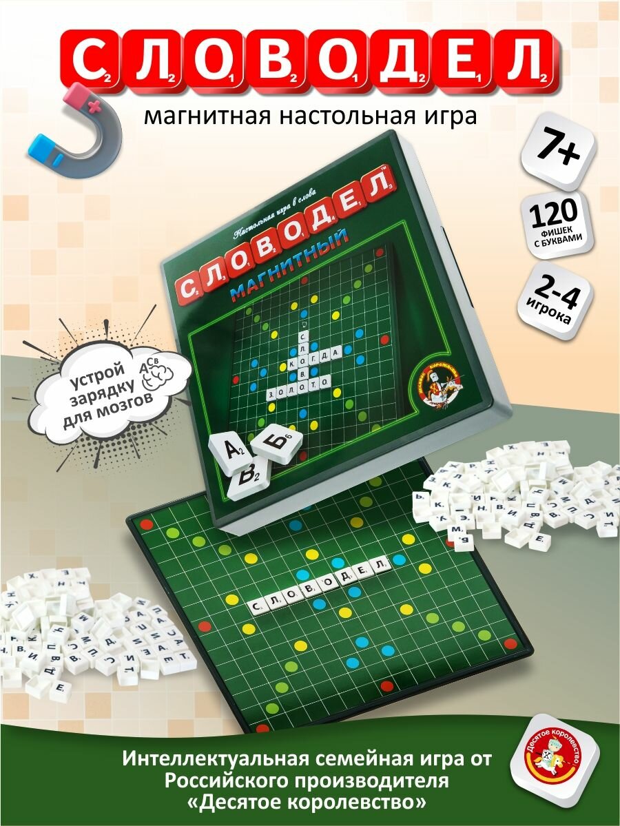 Настольные игры в слова "Словодел" Магнитная версия (эрудит, скрабл, скрэббл) Десятое королевство