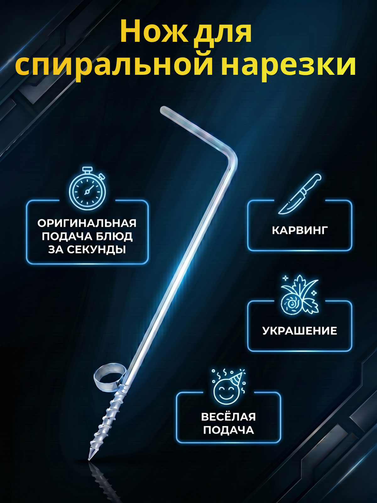 Кухонный нож, для фаршировки и для фигурной нарезки картофеля и овощей спиралью, 18 см