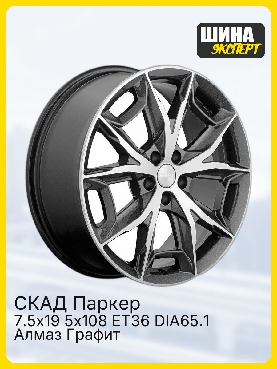 Диск литой СКАД Паркер 7,5\R19 5*108 ET36 d65,1 Алмаз Графит [4291513] <С> Fb max 750 kg