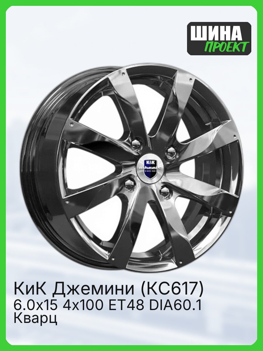 Диск литой КиК Джемини (КС617) 6,0\R15 4*100 ET48 d60,1 Кварц [83334] Fb max 555 kg легкосплавный